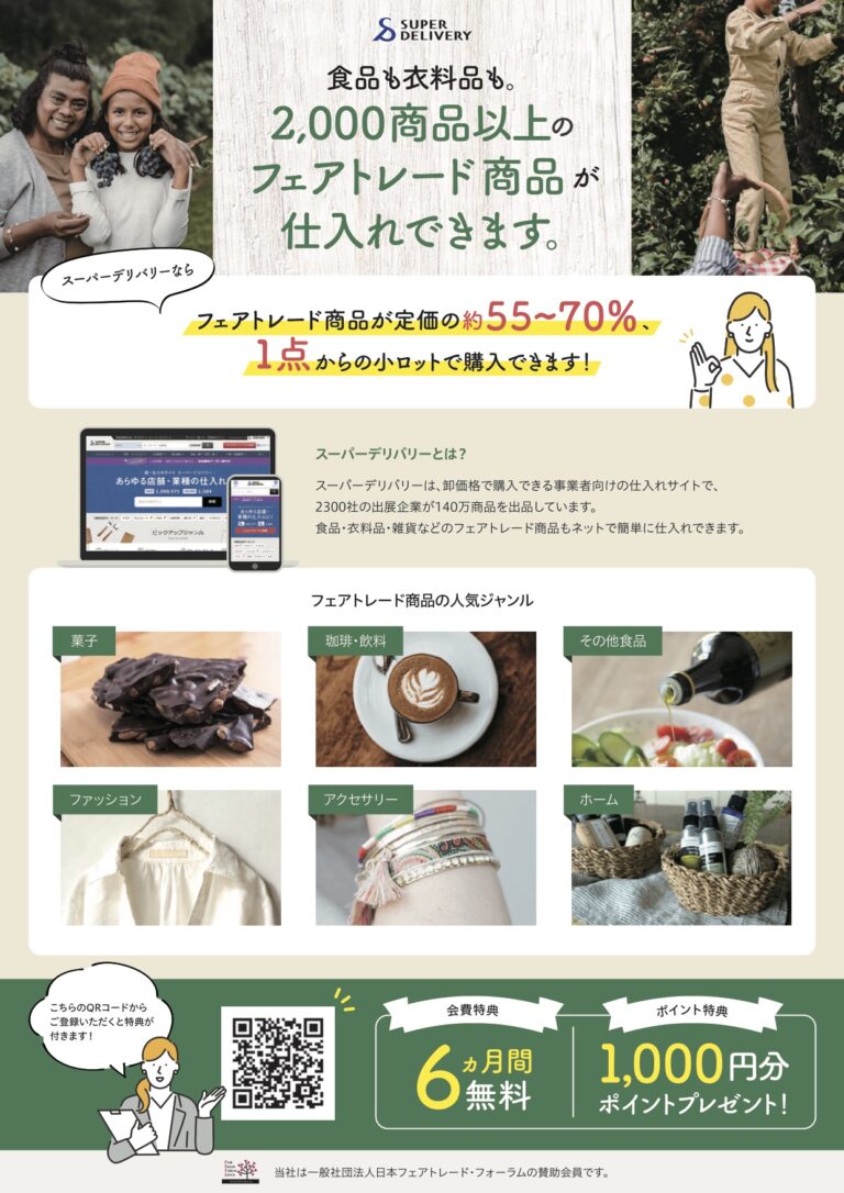 フェアトレード商品を少量からお取り扱いをご希望の方へ - フェアトレードタウンなごや【NPO法人フェアトレード名古屋ネットワーク】