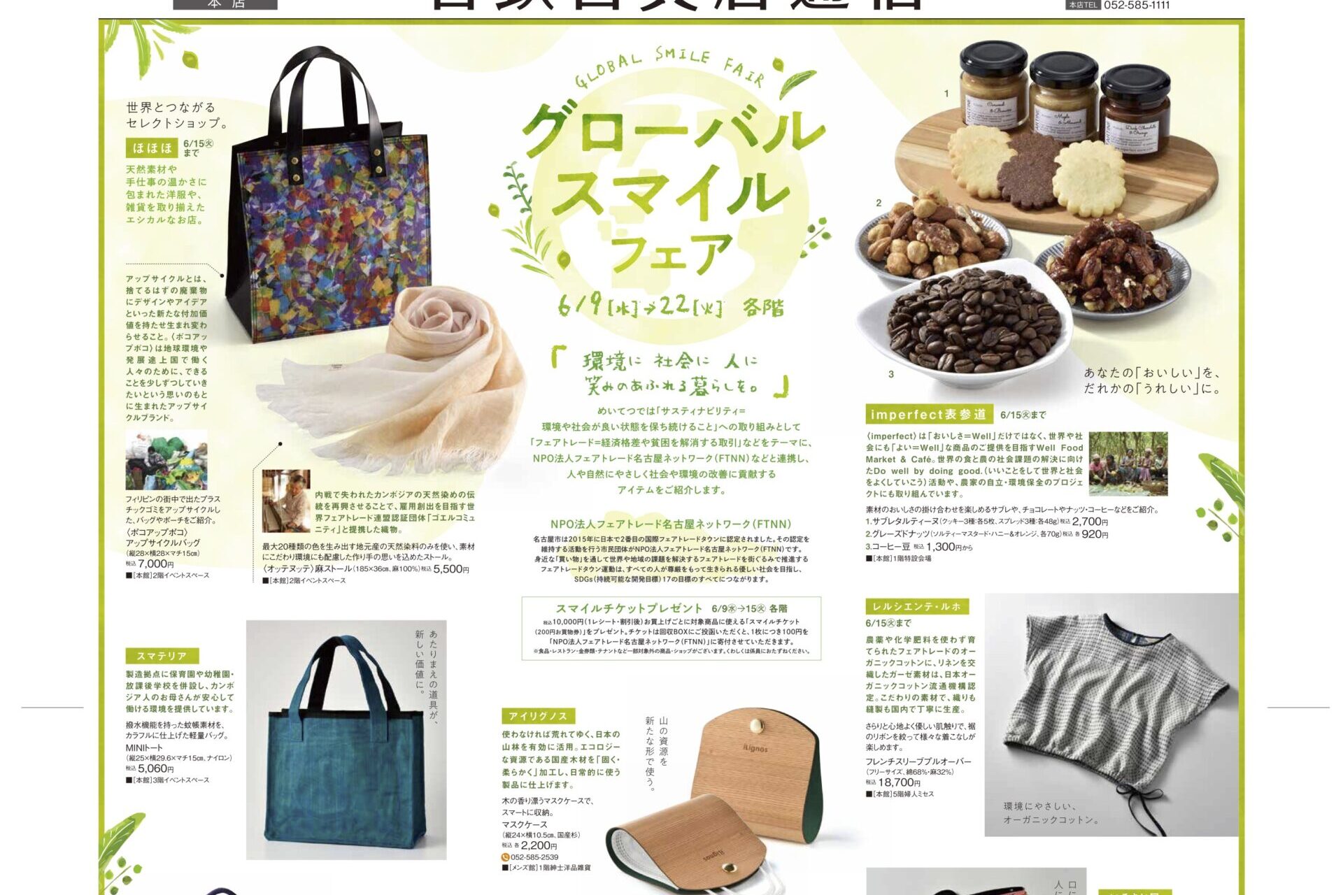 名鉄百貨店 催事「グローバルスマイルフェア」にて「フェアトレードタウンなごや」出店協力 - フェアトレードタウンなごや【NPO法人フェアトレード名古屋ネットワーク】