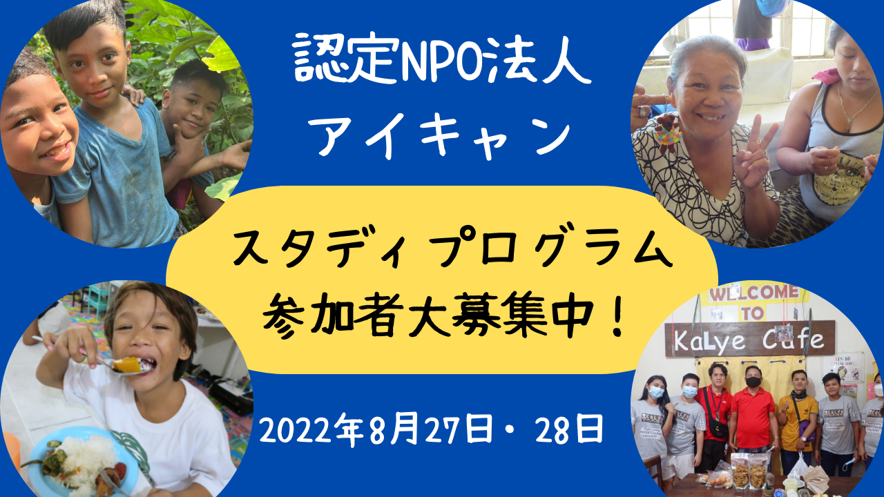認定NPO法人 ICANより「オンラインスタディプログラム参加者大募集中！」のお知らせ - フェアトレードタウンなごや【NPO法人フェアトレード名古屋ネットワーク】