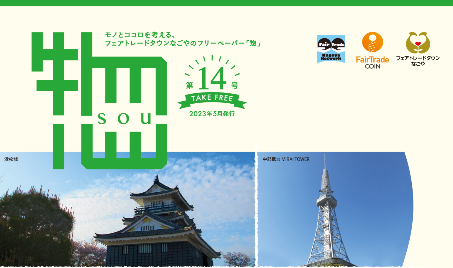 惣14号配布開始 - フェアトレードタウンなごや【NPO法人フェアトレード名古屋ネットワーク】