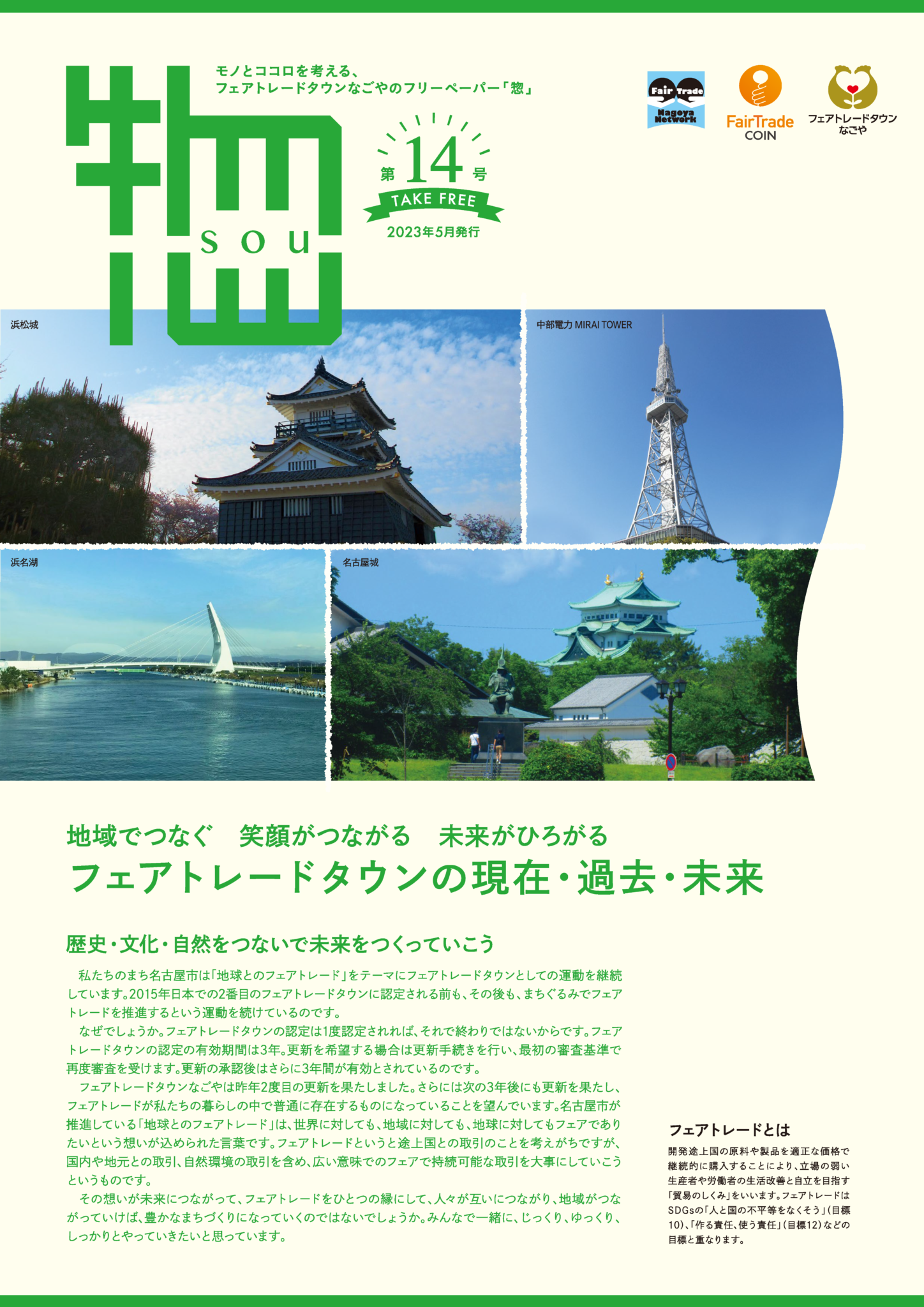 惣14号配布開始 - フェアトレードタウンなごや【NPO法人フェアトレード名古屋ネットワーク】