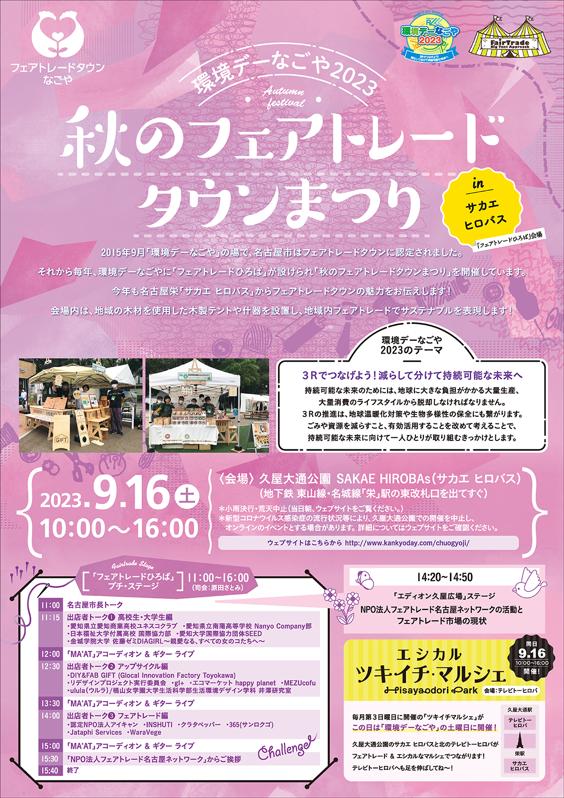 9/16 環境デーなごや2023 秋のフェアトレードタウンまつり - フェアトレードタウンなごや【NPO法人フェアトレード名古屋ネットワーク】