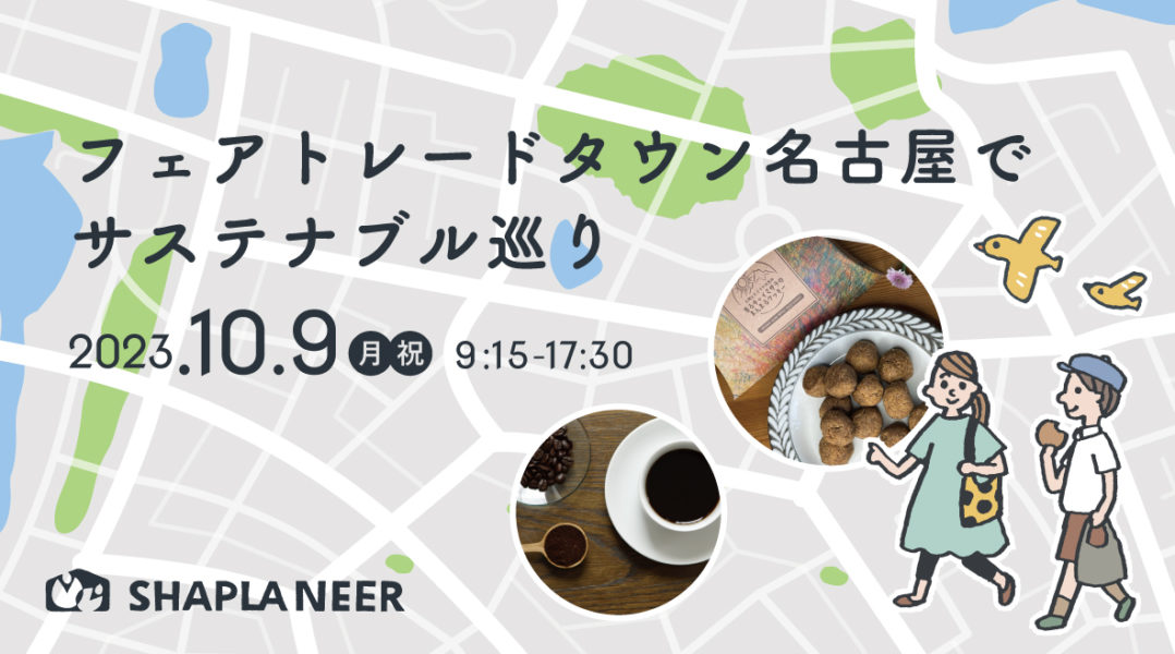 10/9 フェアトレードタウン名古屋でサステナブル巡り《国内スタディツアー》 - フェアトレードタウンなごや【NPO法人フェアトレード名古屋ネットワーク】