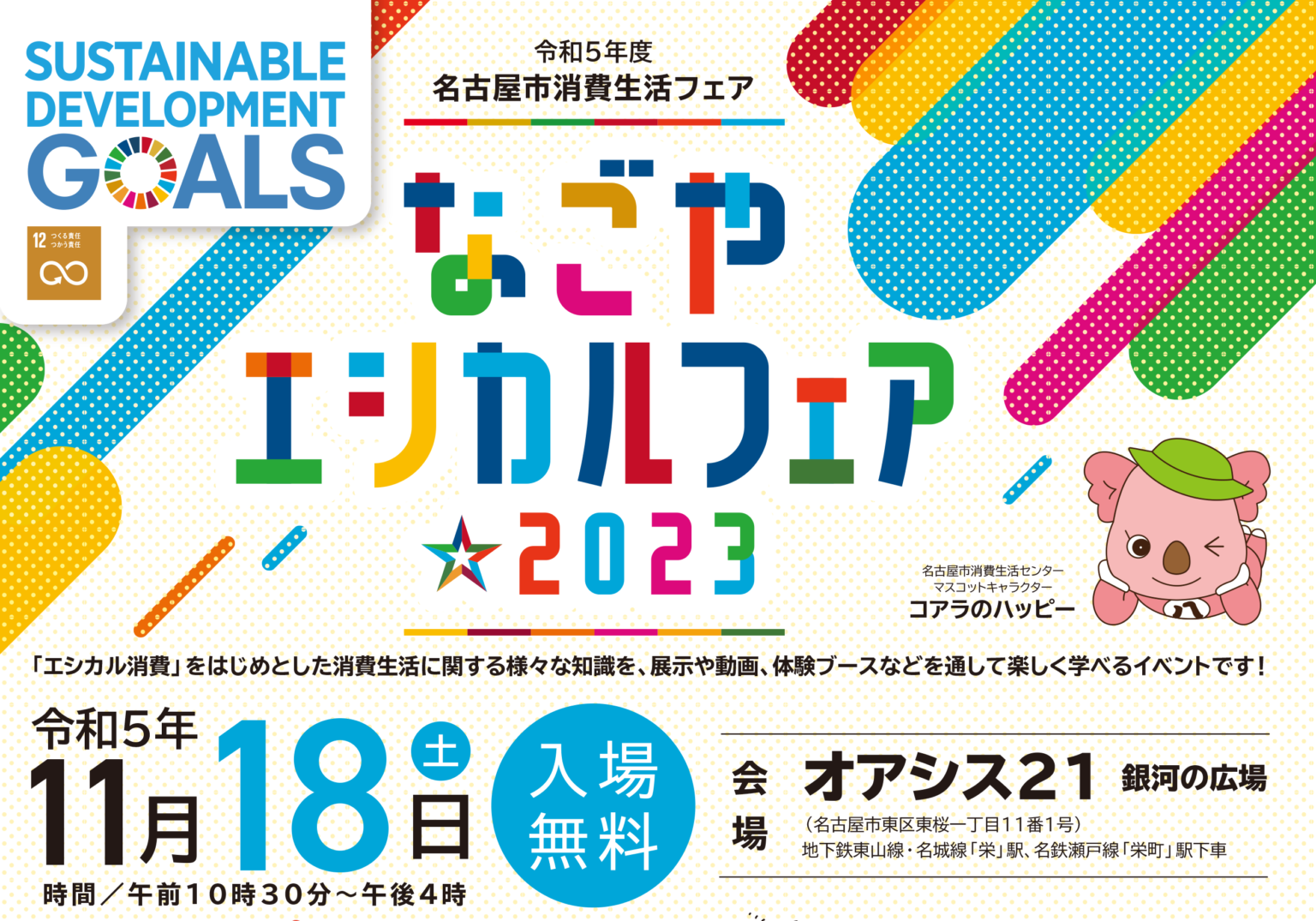 令和5年度名古屋市消費生活フェア なごやエシカルフェア☆2023 - フェアトレードタウンなごや【NPO法人フェアトレード名古屋ネットワーク】
