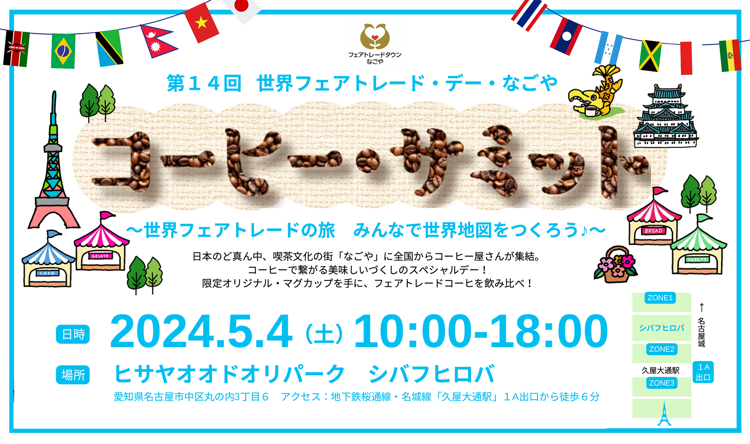 第14回 世界フェアトレード・デー・なごや - フェアトレードタウンなごや【NPO法人フェアトレード名古屋ネットワーク】