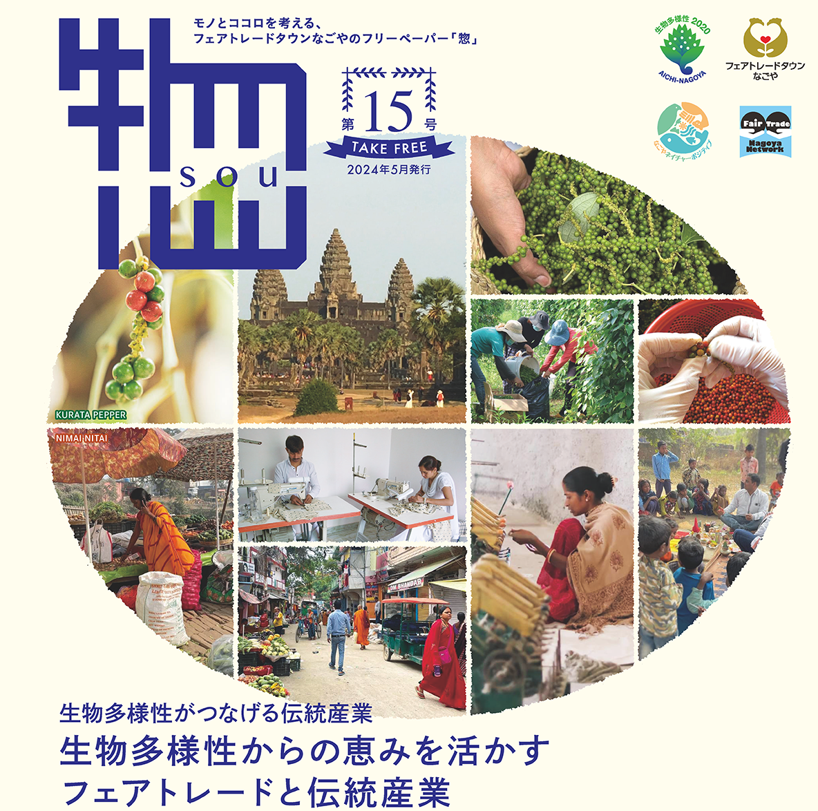 「惣sou」第15号の配布開始 - フェアトレードタウンなごや【NPO法人フェアトレード名古屋ネットワーク】