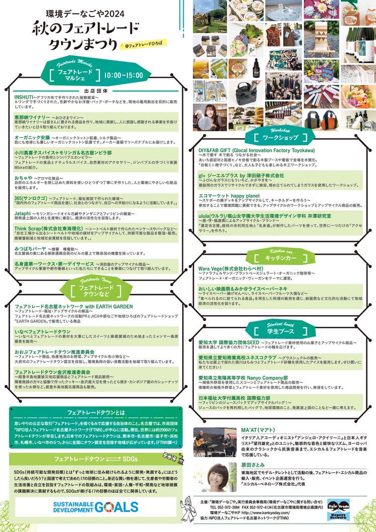 環境デーなごや2024 秋のフェアトレードタウンまつり - フェアトレードタウンなごや【NPO法人フェアトレード名古屋ネットワーク】