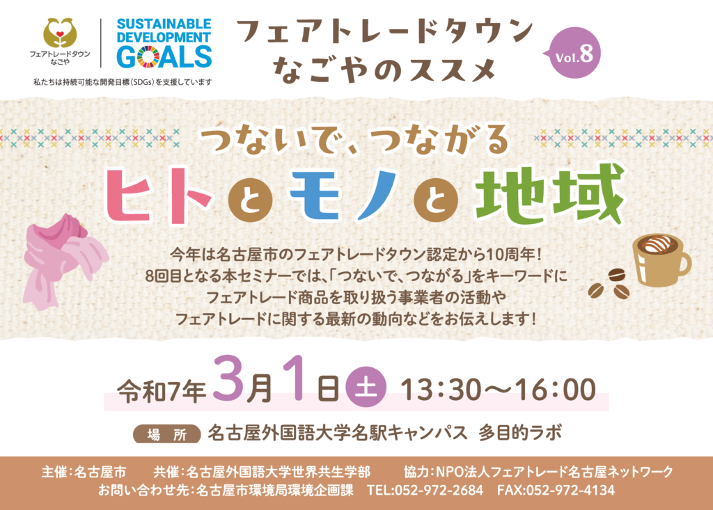 フェアトレードタウンなごやのススメ Vol.8 (2025/3/1) - フェアトレードタウンなごや【NPO法人フェアトレード名古屋ネットワーク】