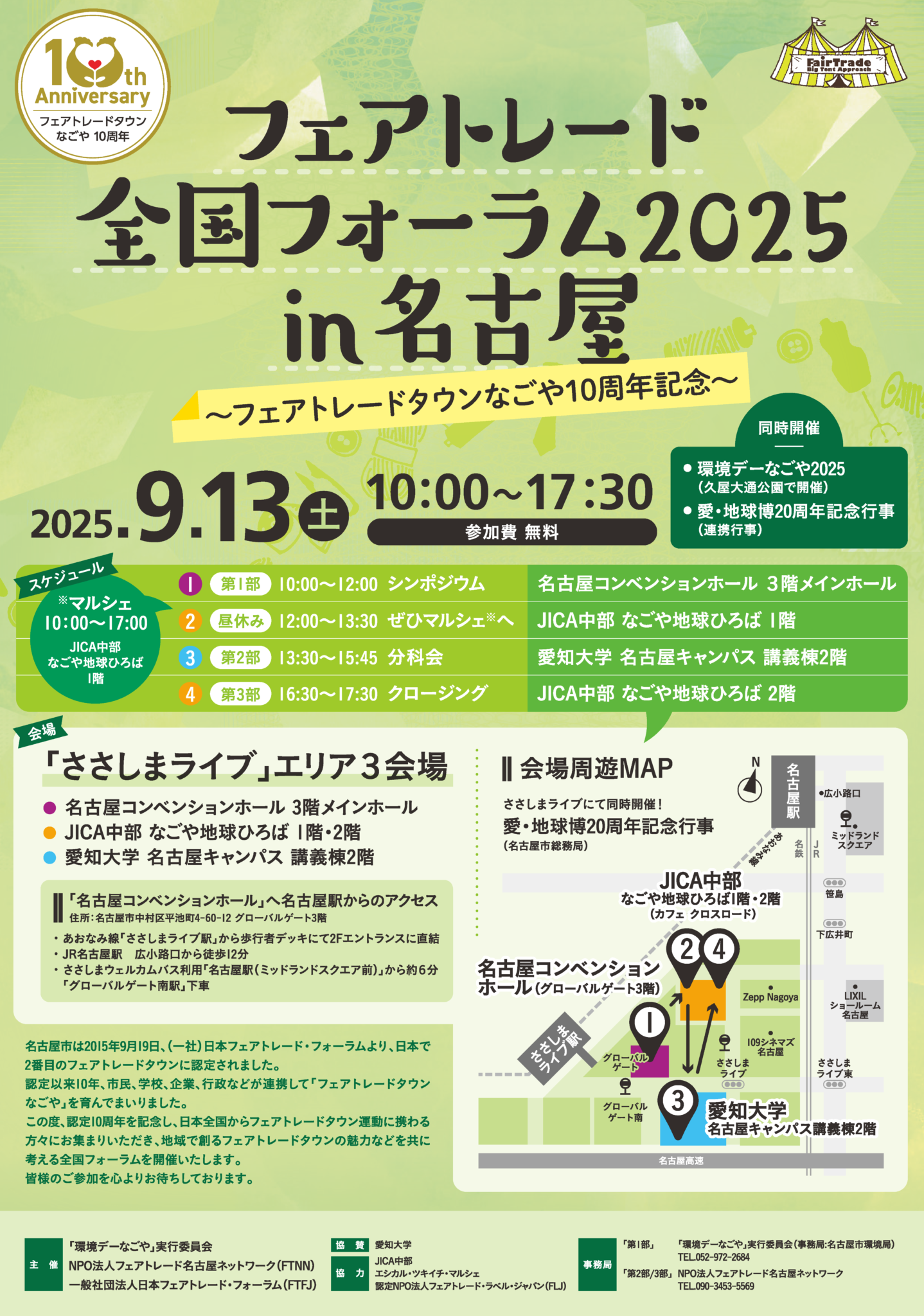 9/13 フェアトレード全国フォーラム2025 in 名古屋 - フェアトレードタウンなごや【NPO法人フェアトレード名古屋ネットワーク】