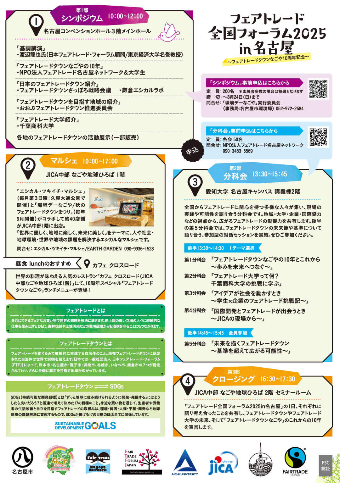 9/13 フェアトレード全国フォーラム2025 in 名古屋 - フェアトレードタウンなごや【NPO法人フェアトレード名古屋ネットワーク】